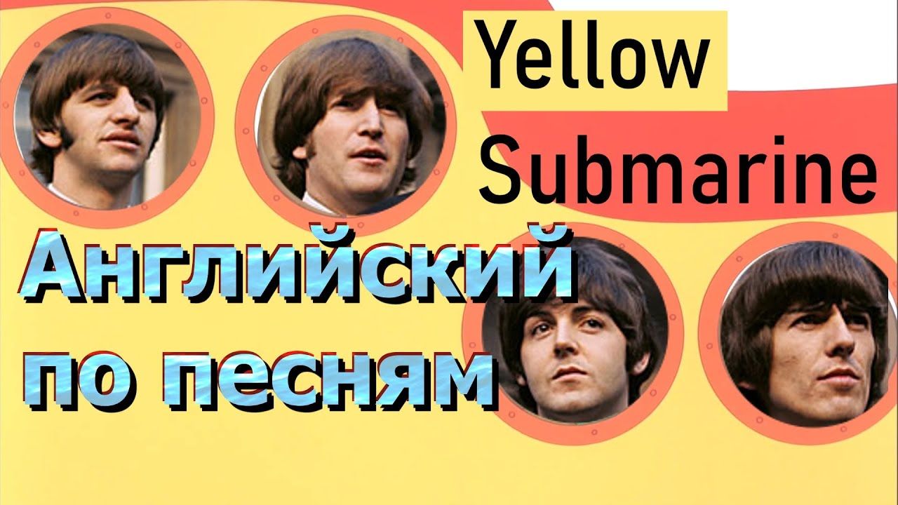 Английский по песням. Перевод песни The Beatles - Yellow Submarine. Желтая подводная лодка.
