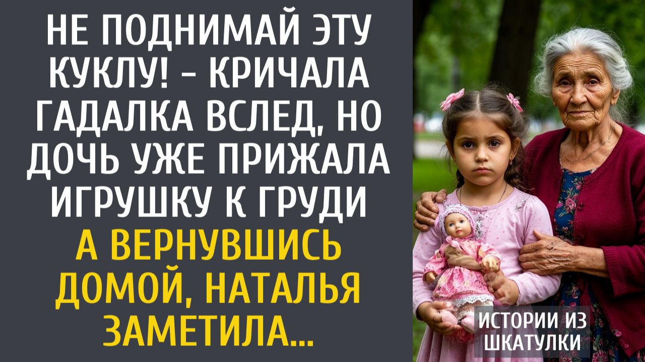 Не поднимай эту куклу! - кричала гадалка вслед, но дочь уже прижала игрушку к груди… А придя домой…