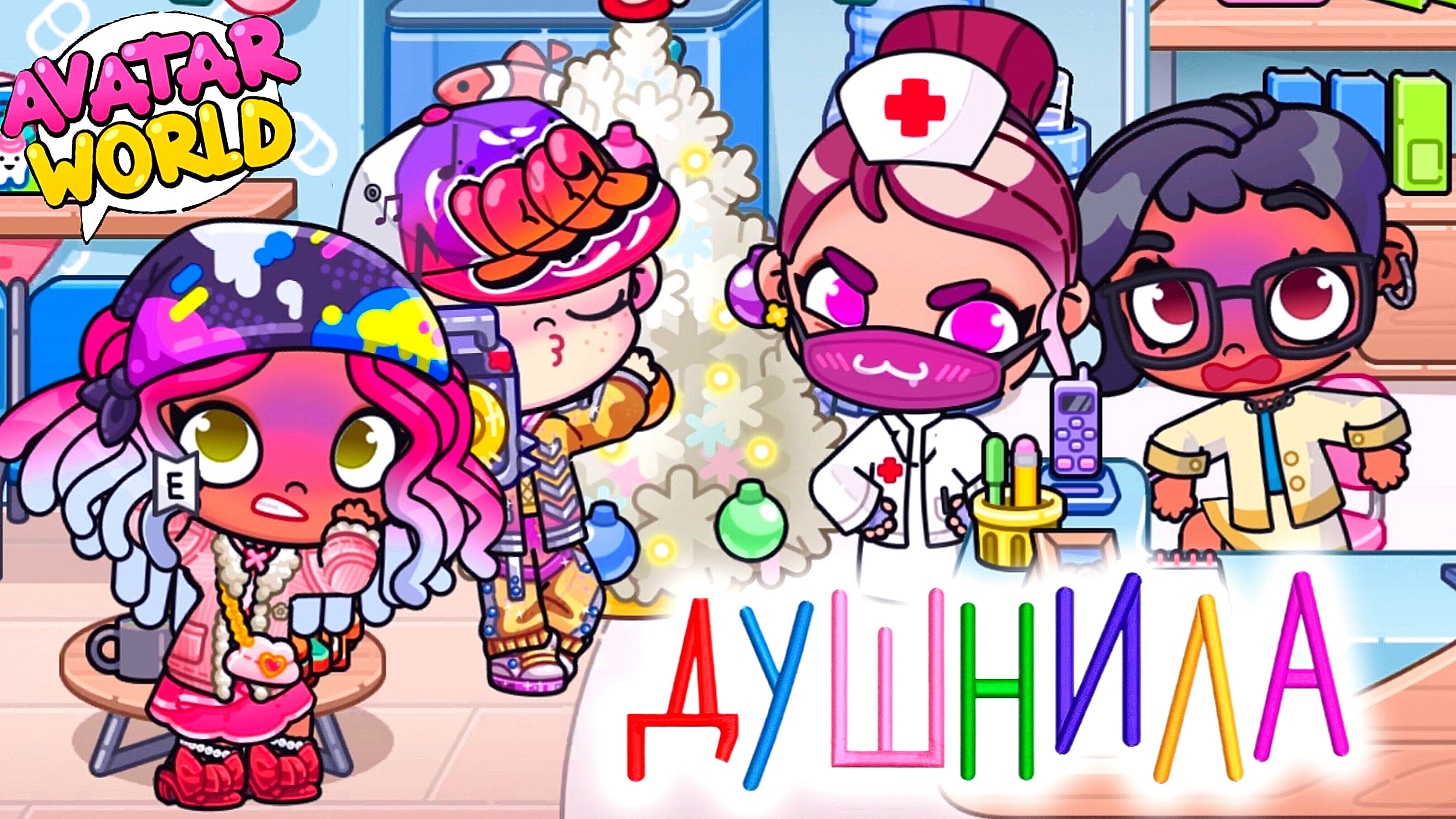 Душнила в больнице🤪 и спор медсестры с врачом/♥️AVATAR WORLD СЕМЕЙНЫЕ ИСТОРИИ♥️