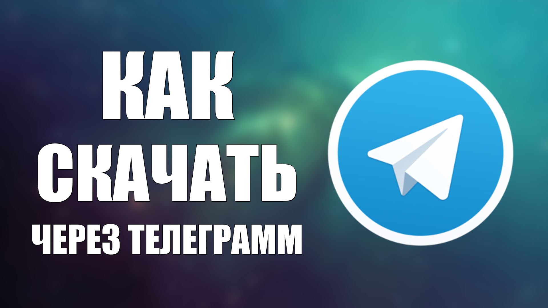 Как скачать через телеграмм