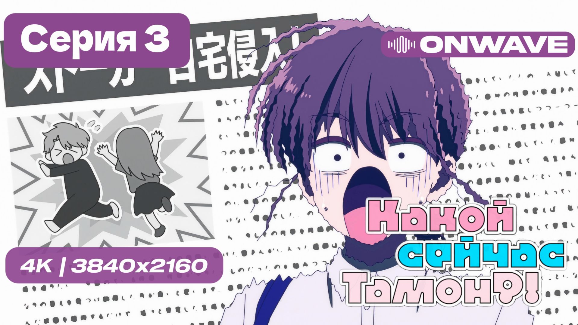 [4K] Какой сейчас Тамон? - 3 серия [OnWave]