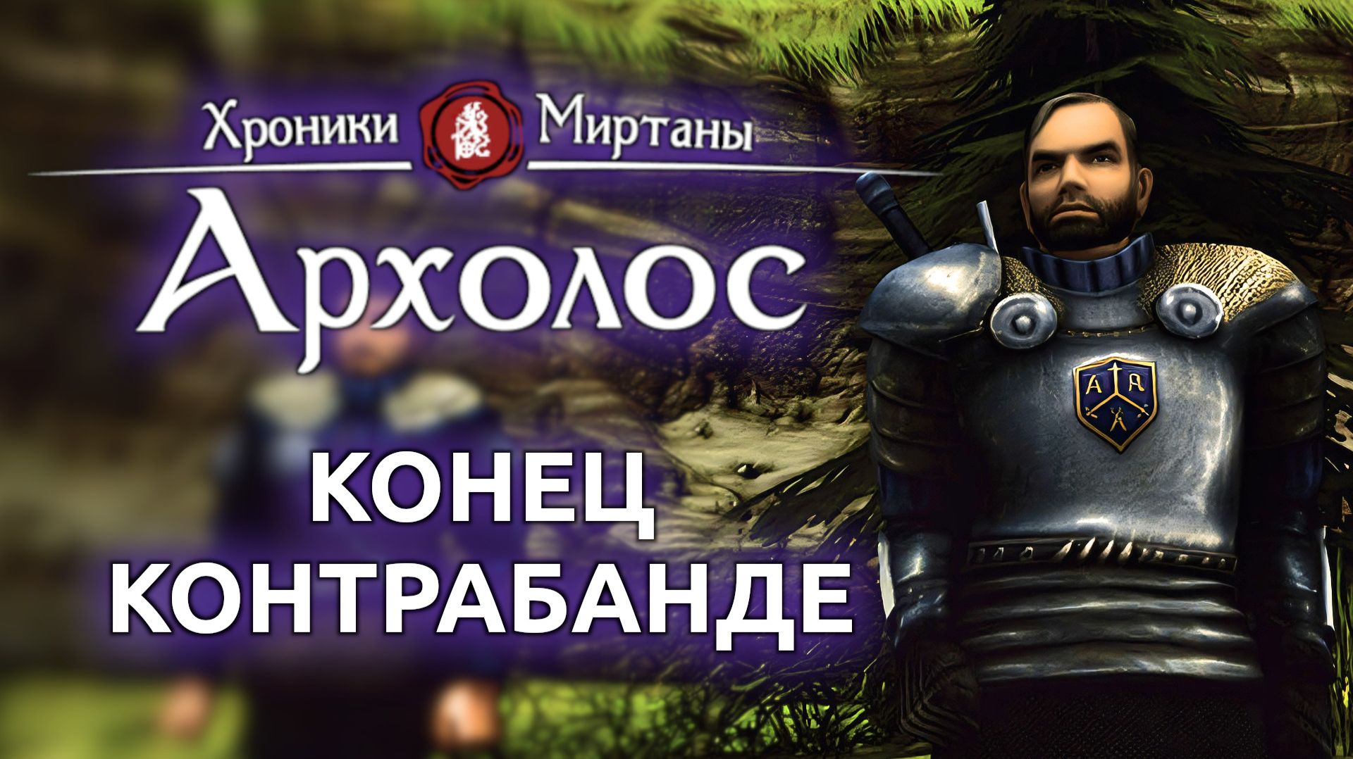 Архолос прохождение | Готика 2 - Конец контрабанде (Стрим от 13.01.2026)