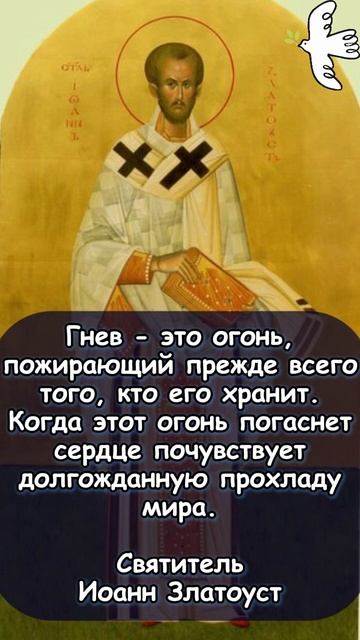 О гневе. Святитель Иоанн Златоуст #молитвысвятым #святыни #православныйцарь