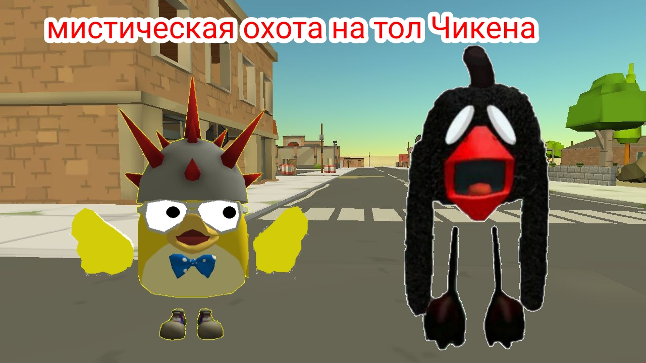 мистическая охота на тол чикена (он высокий)
