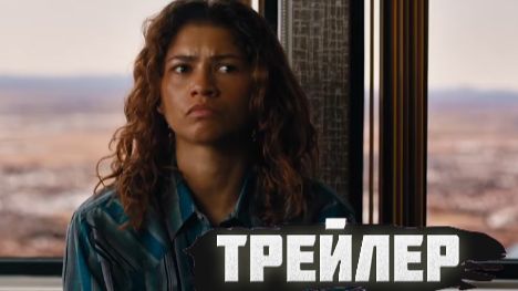 Трейлер «Эйфория» 3