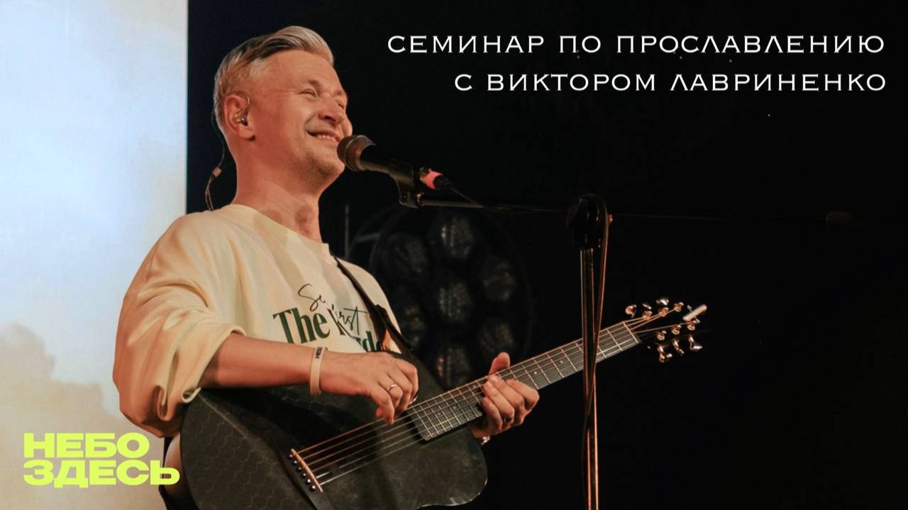 Семинар по прославлению с Виктором Лавриненко