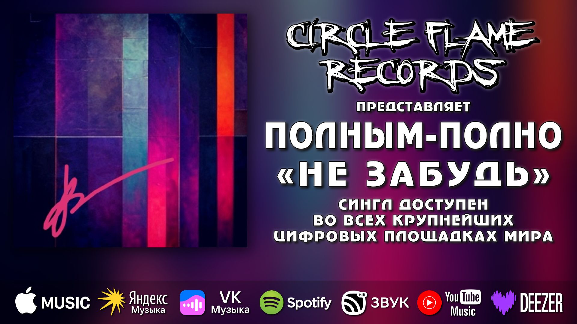 Полным-полно – Не забудь