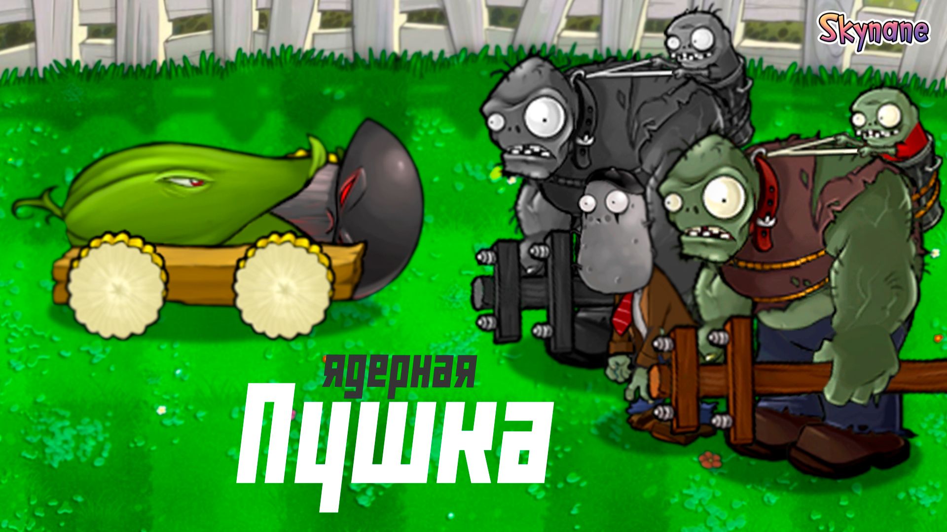 ЭТУ ПУШКУ НЕ ОСТАНОВИТЬ | Plants vs Zombies Hybrid Remake [22]