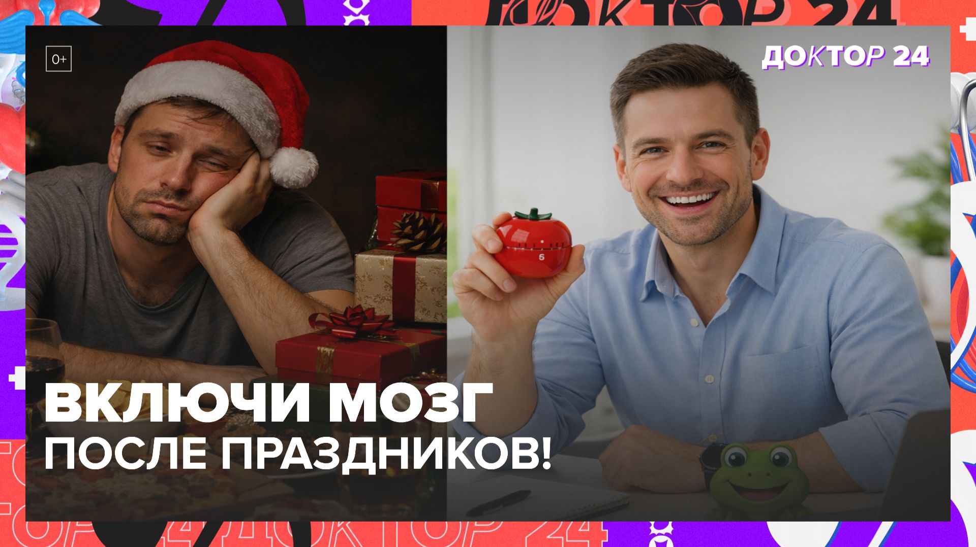 КАК ВКЛЮЧИТЬ МОЗГ ПОСЛЕ НОВОГОДНИХ ПРАЗДНИКОВ? | Доктор 24