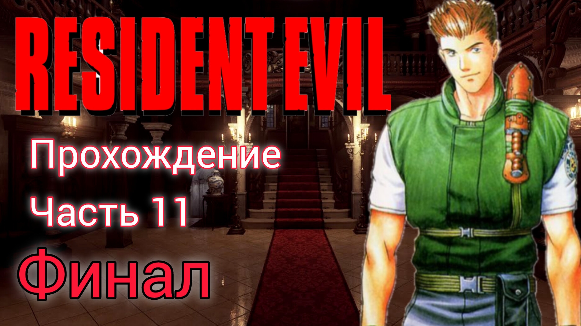 Resident Evil 1 #11 Финал