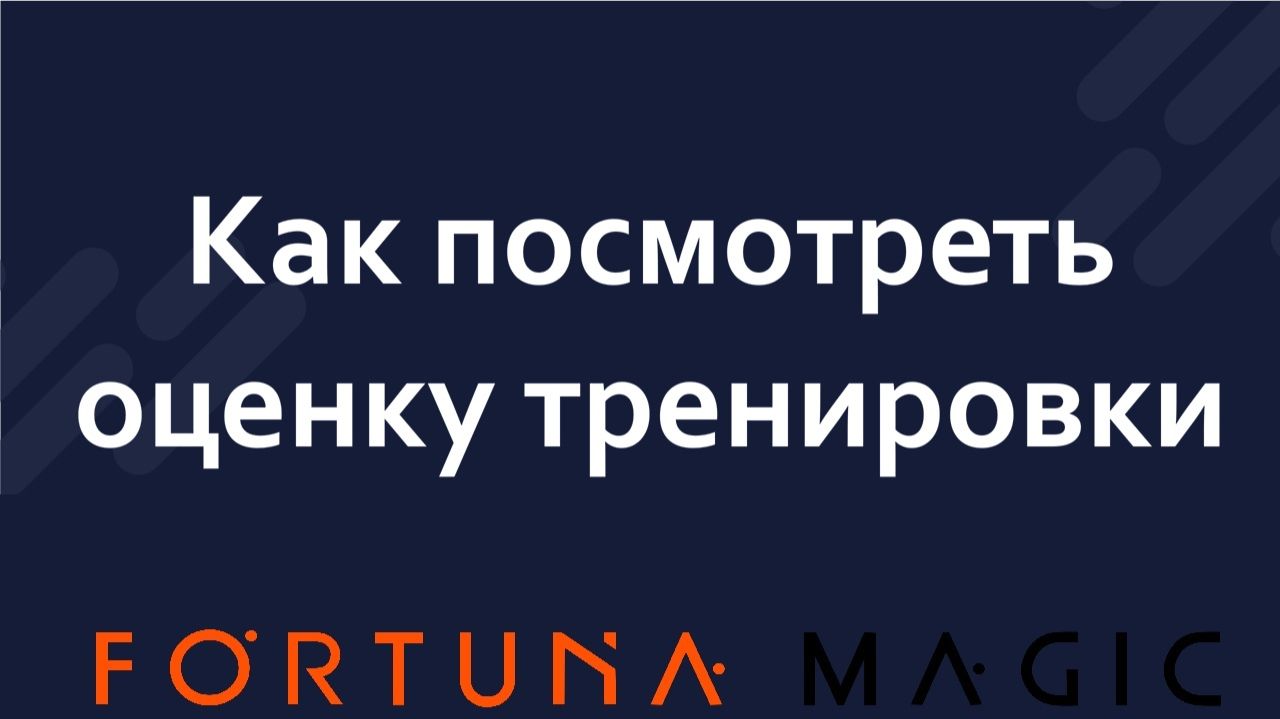 Как посмотреть оценку тренировки