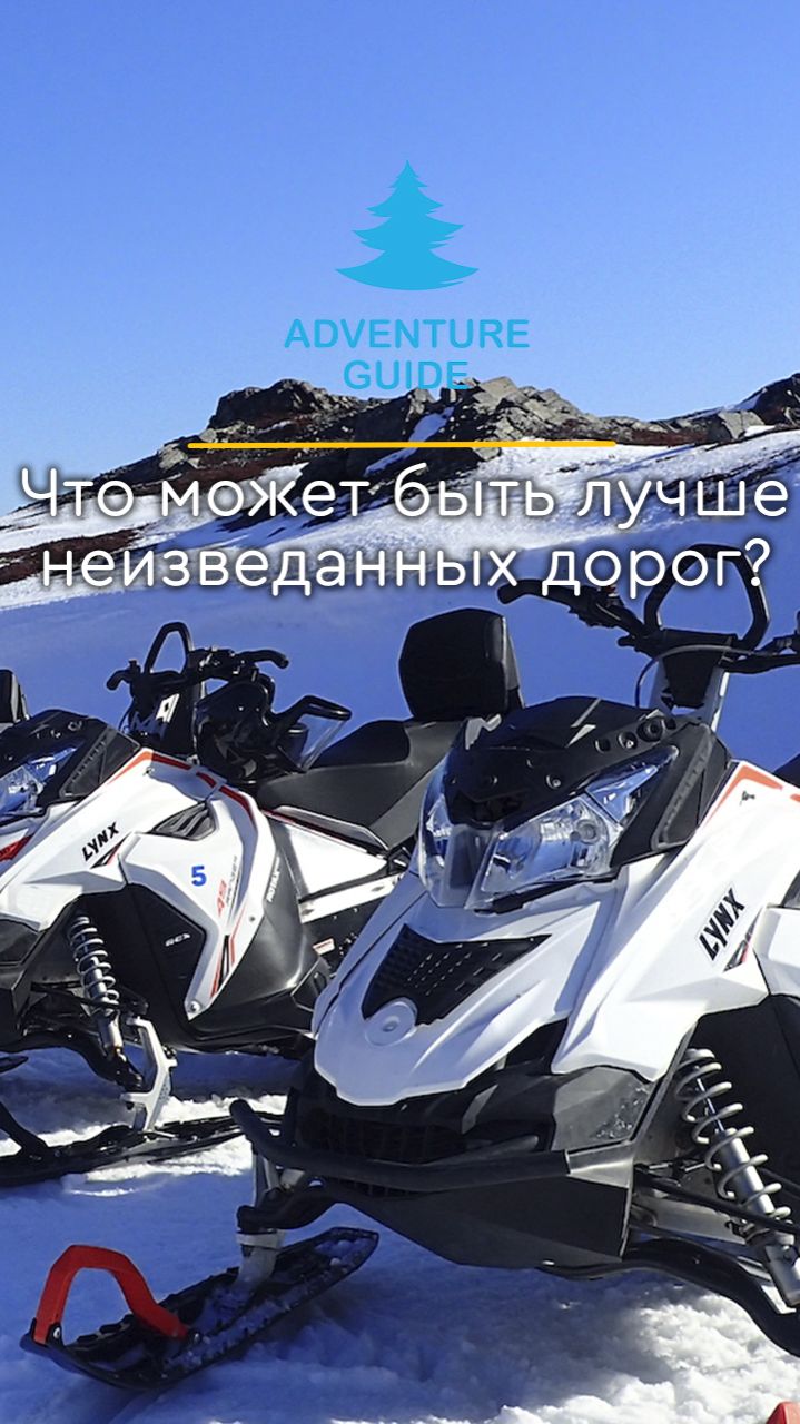 Что может быть лучше неизведанных дорог?