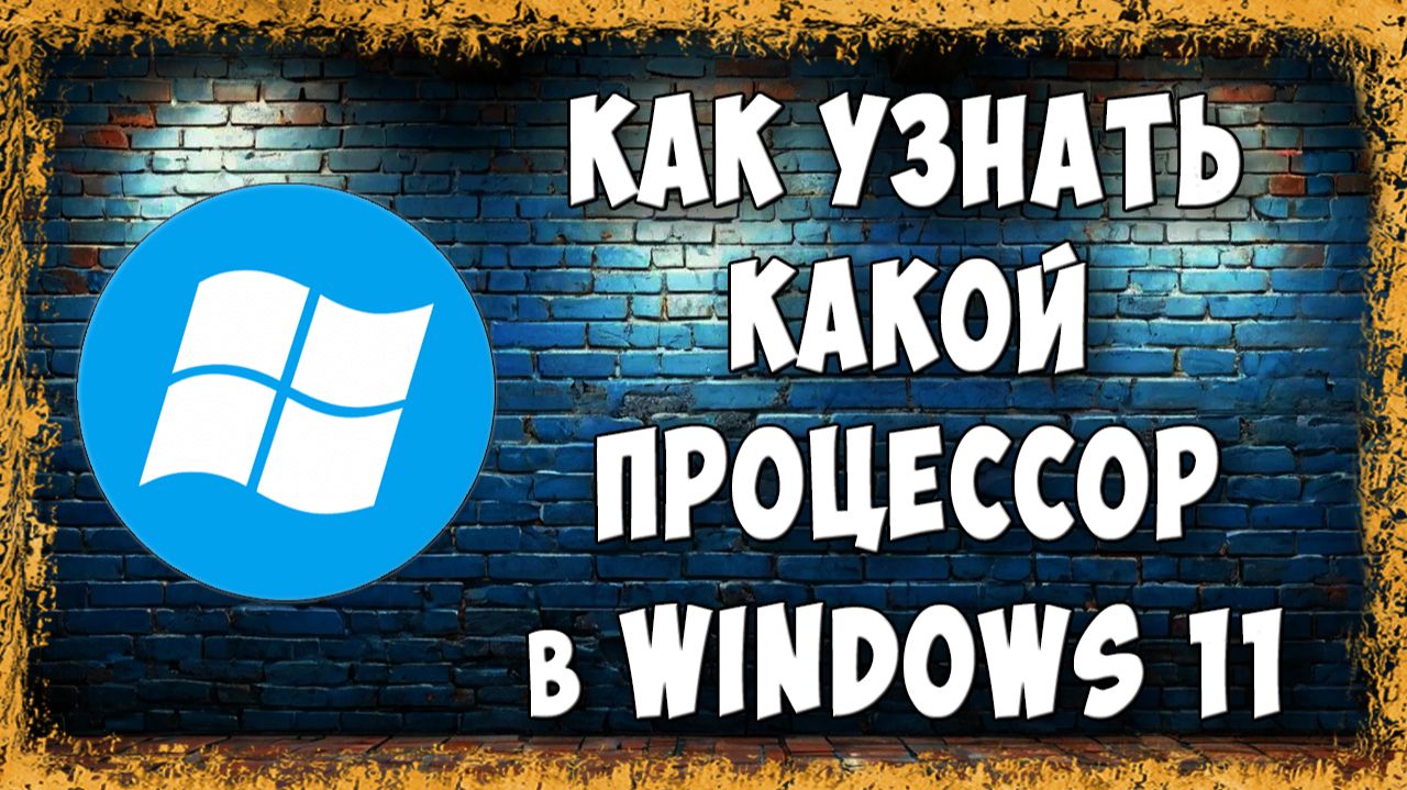 Как Узнать и Где Посмотреть Какой Процессор на ПК в Windows 11