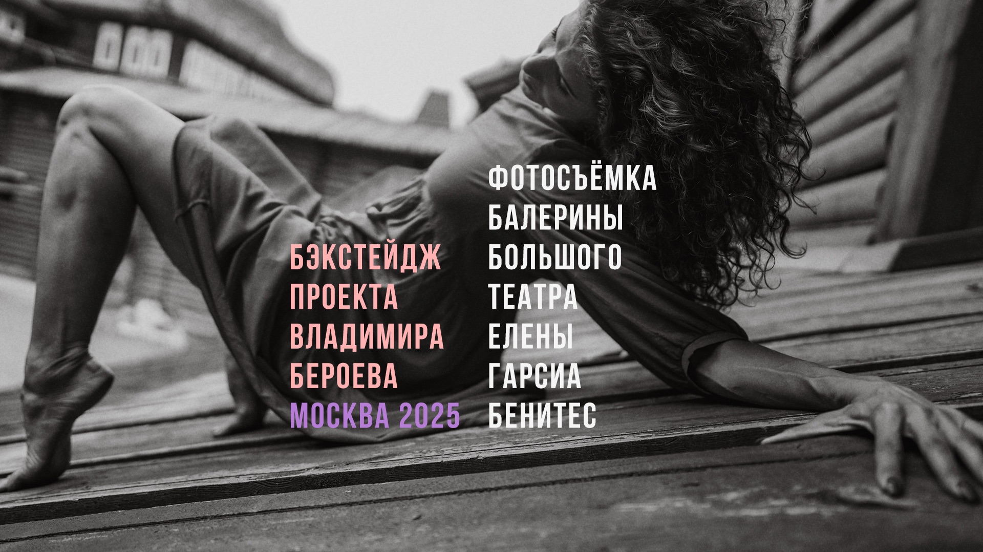 NEDEREVYANNAYA | Бэкстейдж фотосъёмки балерины Большого Театра Елены Гарсиа Бенитес. Владимир Бероев