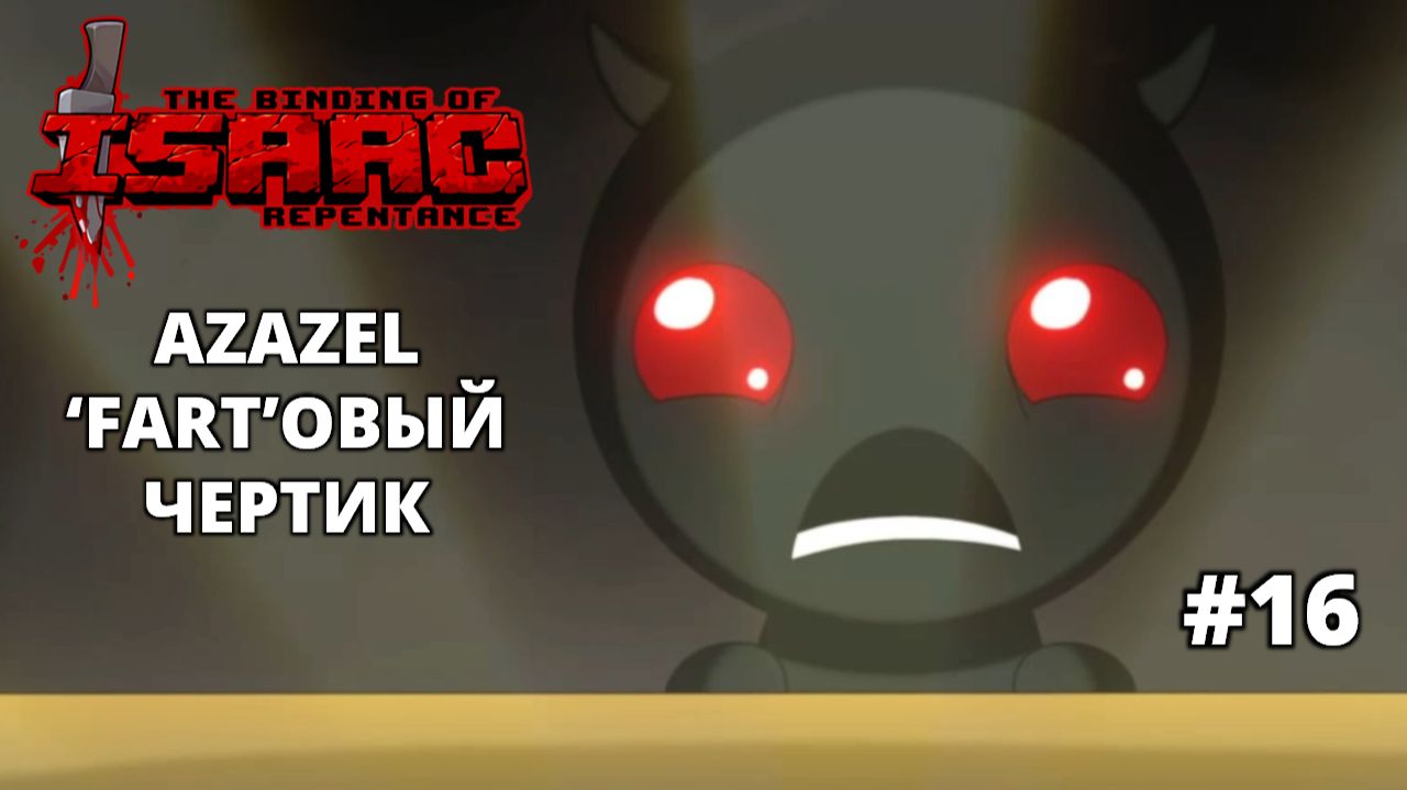 АZAZEL. "FART'-ОВЫЙ ЛУДИК - The Binding of Isaac: Repentance #16