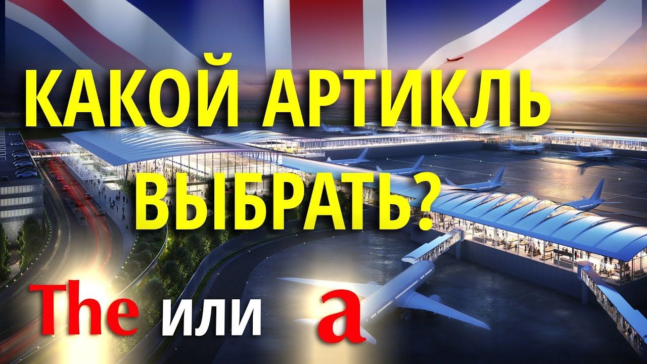 Артикли с обстоятельствами места. Английская грамматика