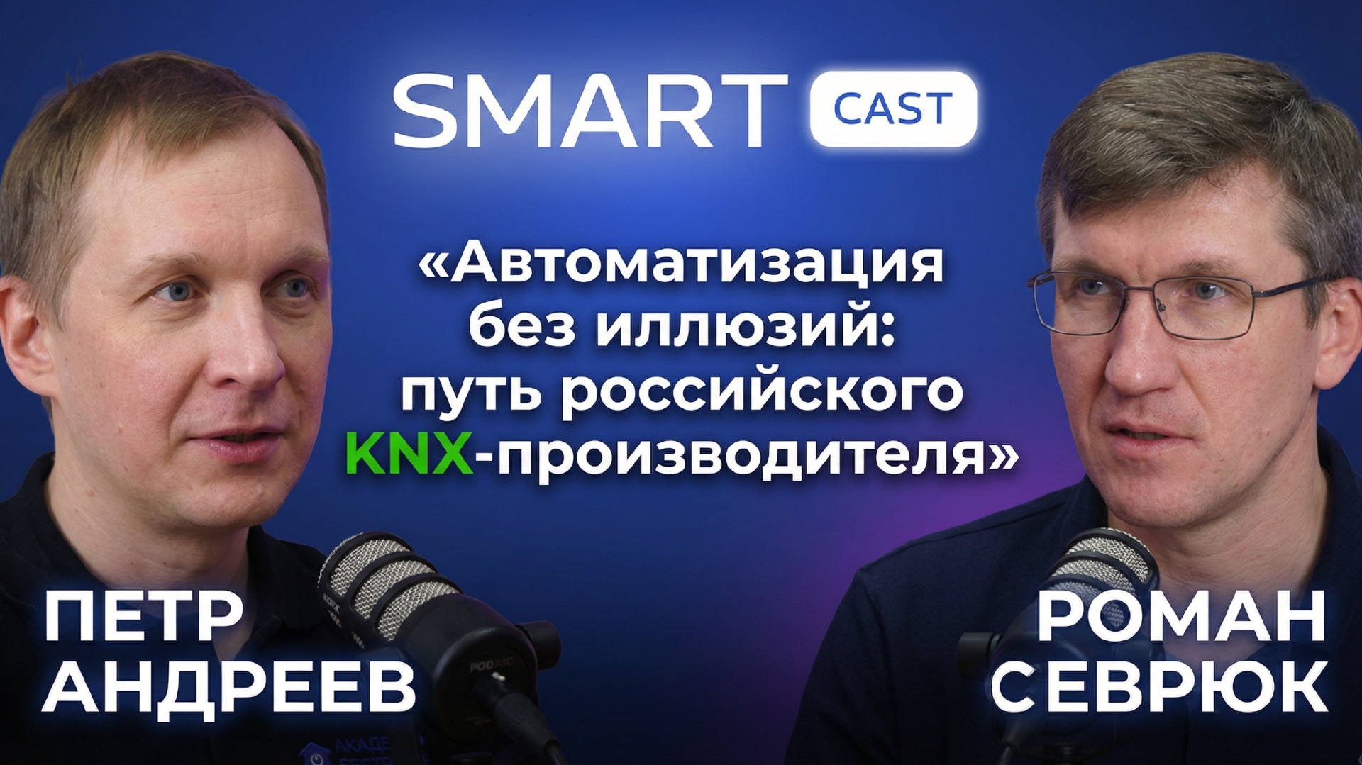 SMARTCast: «Автоматизация без иллюзий: путь российского KNX-производителя»
