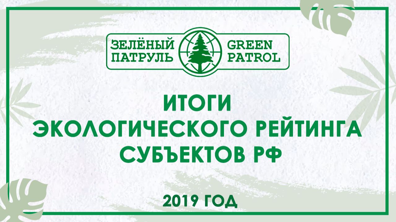Пресс-конференция  Результаты национального экологического рейтинга регионов РФ