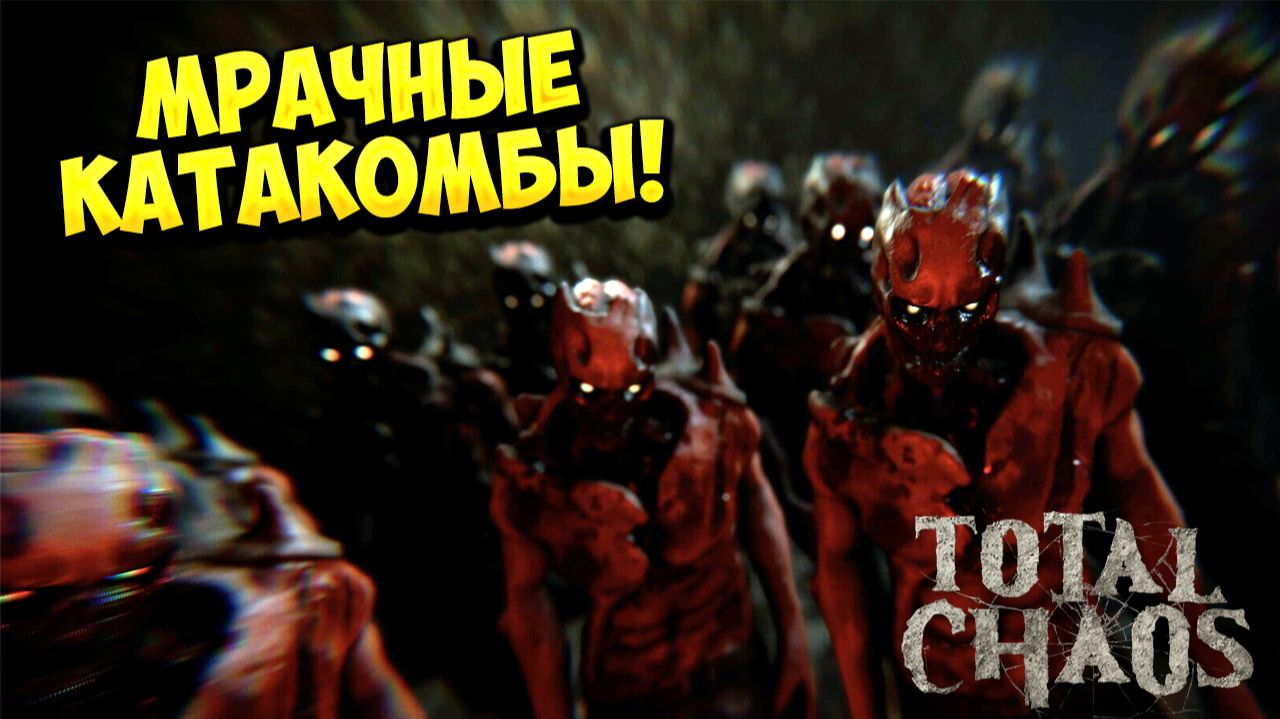 МРАЧНЫЕ КАТАКОМБЫ! Total Chaos - ОБЗОР/ПРОХОЖДЕНИЕ!🔥