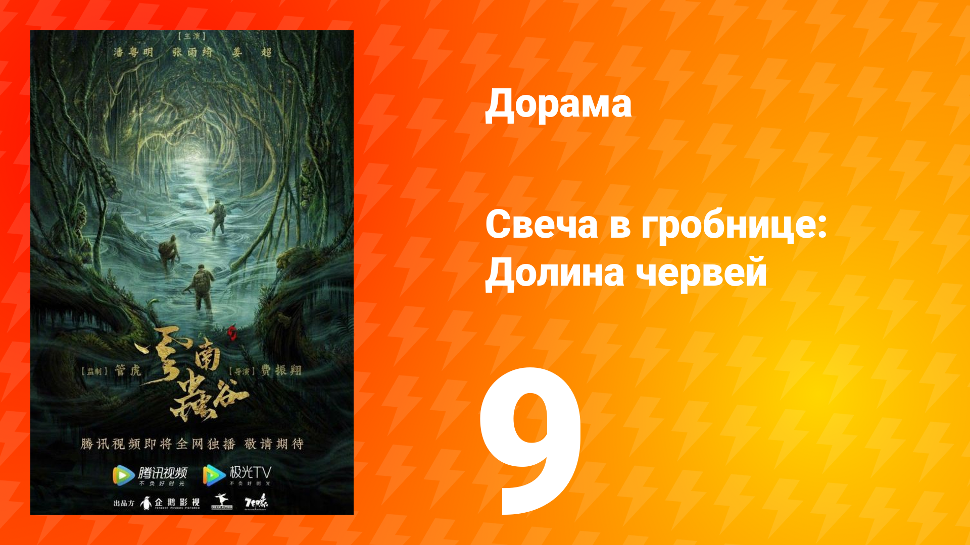 Свеча в гробнице: Долина червей 1 сезон 9 серия