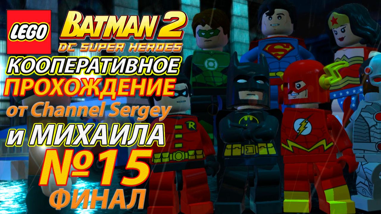 LEGO Batman 2: DC Super Heroes. КООПЕРАТИВНОЕ ПРОХОЖДЕНИЕ. №15. ФИНАЛ. Союз героев.