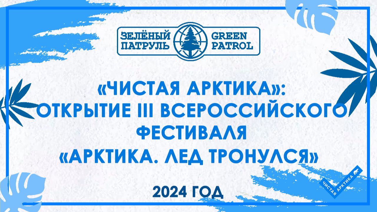 Открытие III Всероссийского фестиваля «Арктика. Лед тронулся»