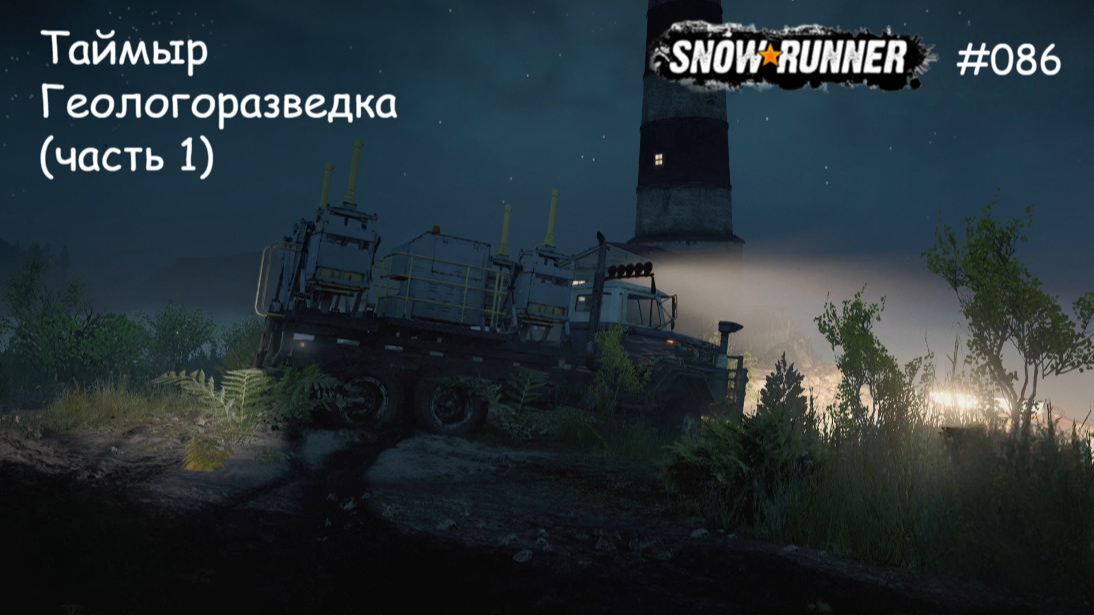 SnowRunner Таймыр Геологоразведка (часть 1)