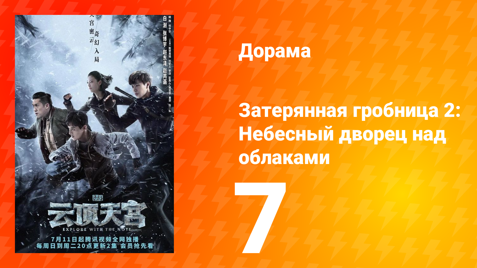 Затерянная гробница 2: Небесный дворец над облаками 7 серия