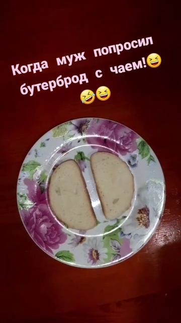 Когда муж попросил бутерброд с чаем