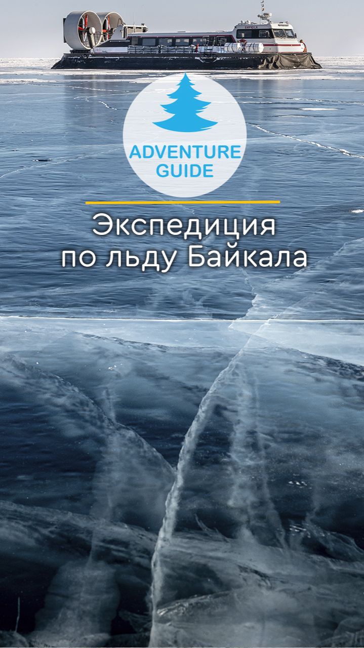 Экспедиция по льду Байкала на судне на воздушной подушке «Бирюса»