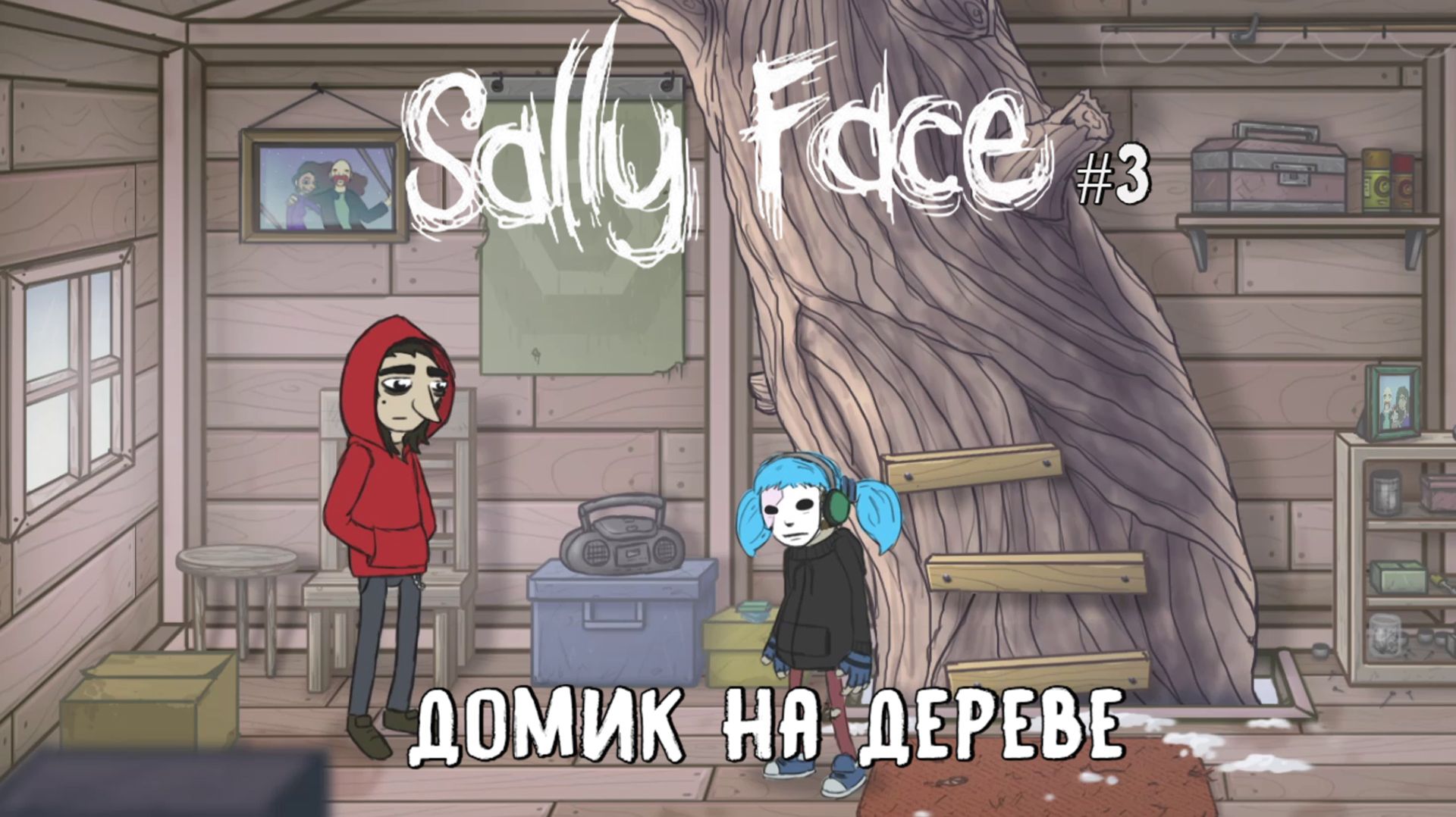 Домик на дереве / Sally Face / Серия 3