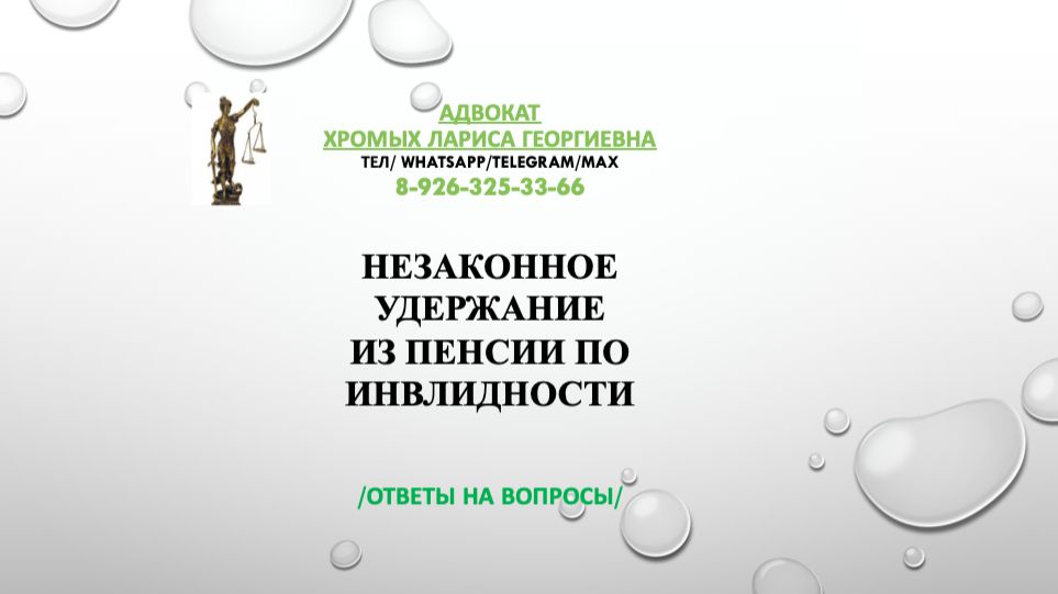 Незаконное удержание из пенсии по инвалидности