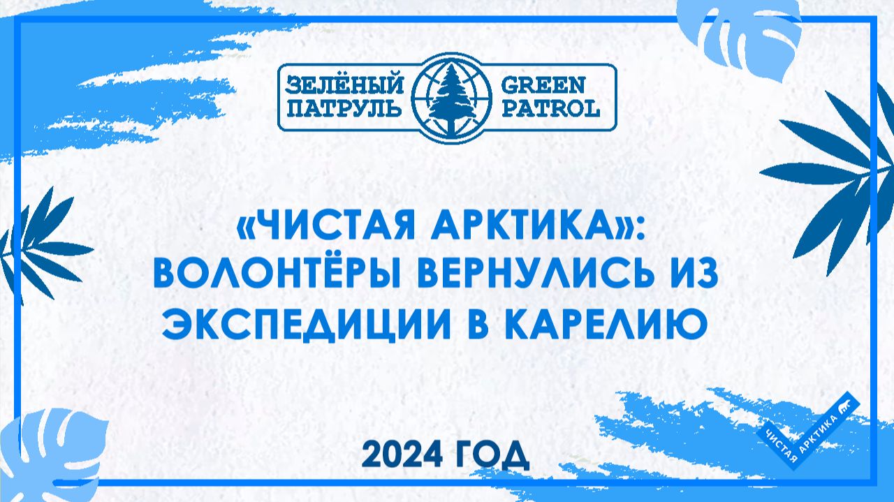 Волонтёры «Чистой Арктики» вернулись из экспедиции в Карелию!