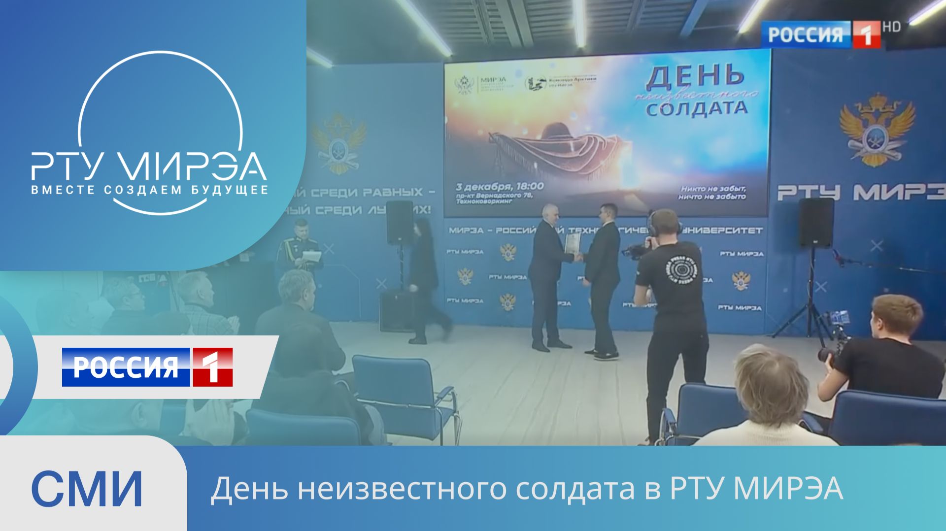 День Неизвестного солдата прошел в МИРЭА - Российском технологическом университете.