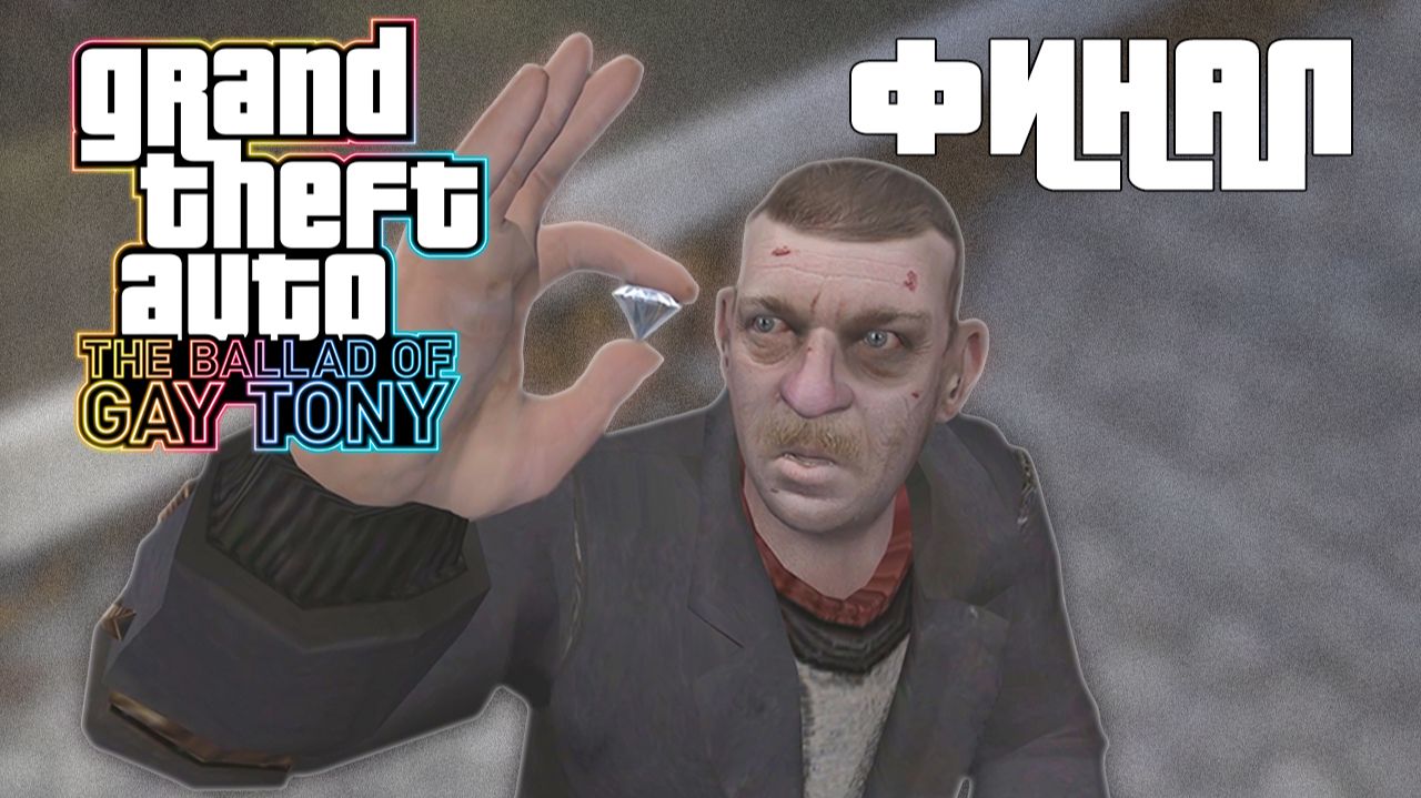 НАССАЛ НА ВСЕХ – GTA The Ballad of Gay Tony ФИНАЛ