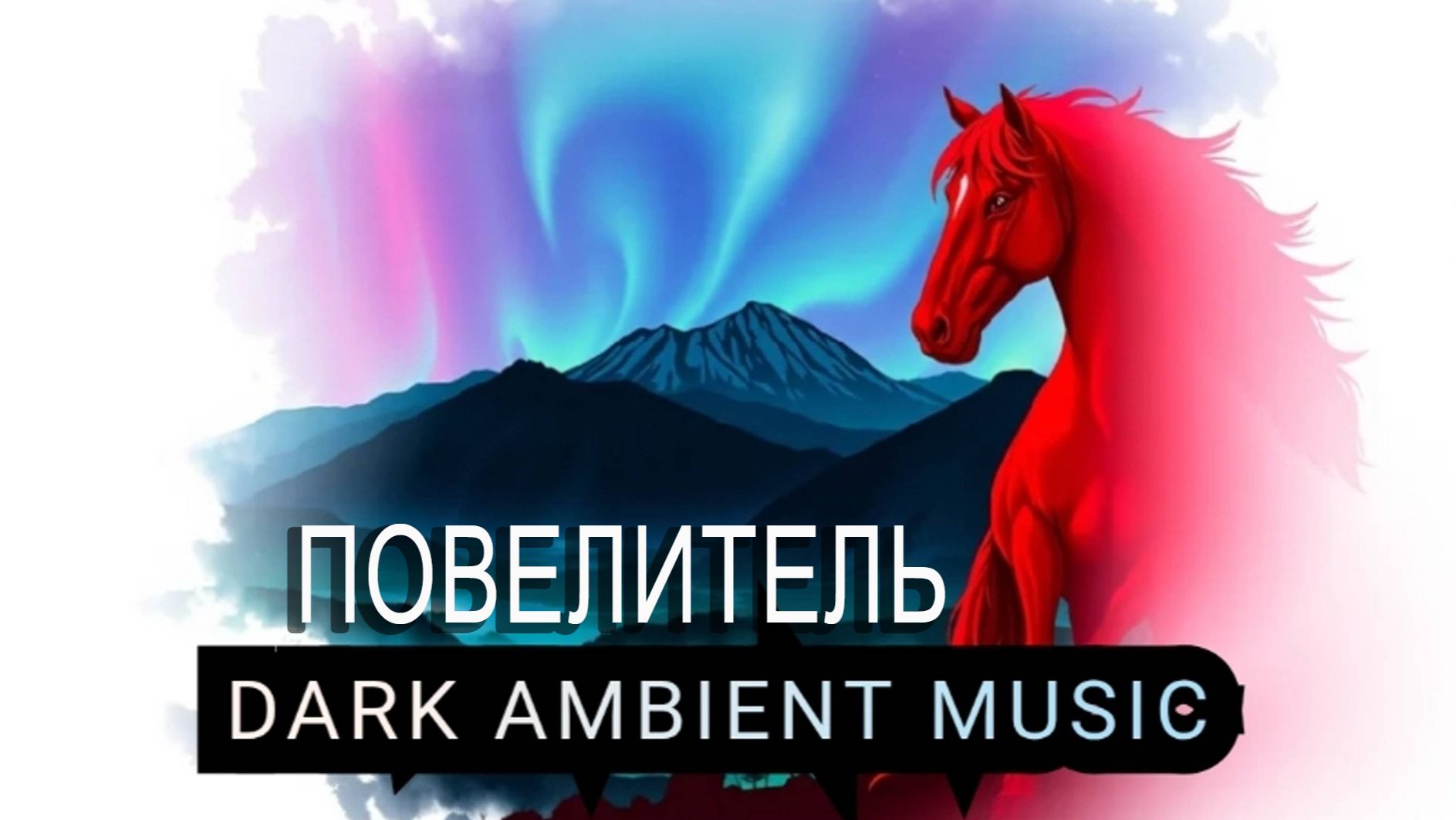 Повелитель / Дарк эмбиент / Музыка онлайн