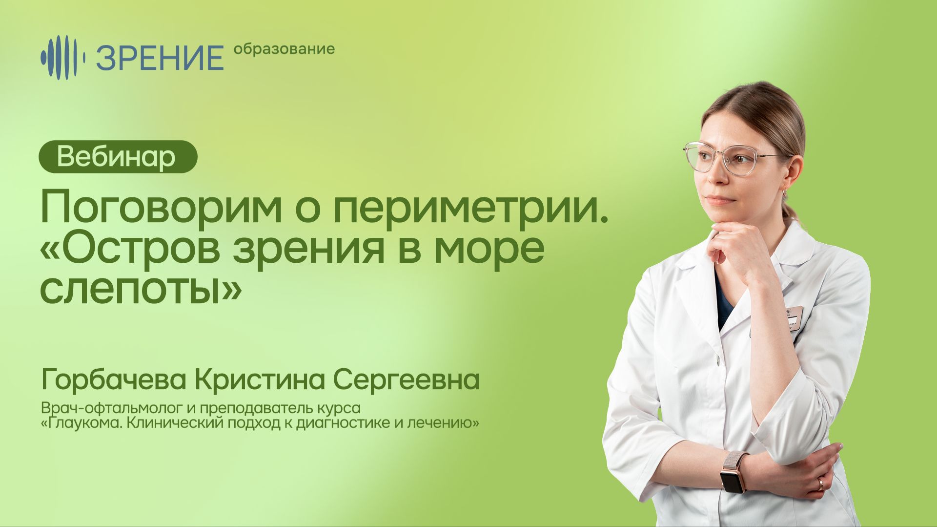 Вебинар о периметрии. Остров зрения в море слепоты. Горбачева К.С.