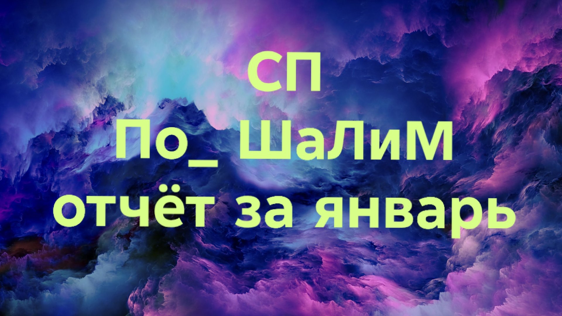 14-01-2026🧶СП По_ ШаЛиМ🧶отчёт за январь 🧶