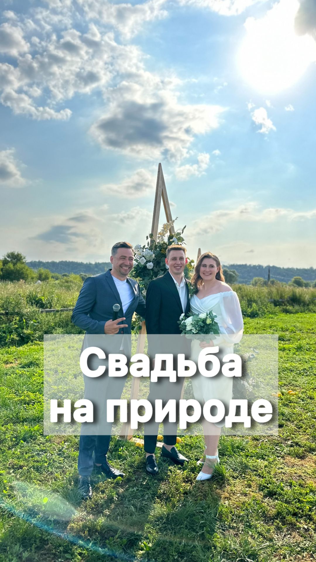 Свадьба на природе. Сыч. Воронеж. Ведущий Дмитрий Чибисов