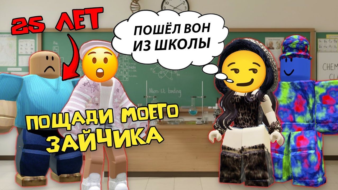 25-ЛЕТНЕГО СЫНОЧКУ-КОРЗИНОЧКУ ВЫГНАЛИ ИЗ ШКОЛЫ #роблоксистория #роблокс #roblox
