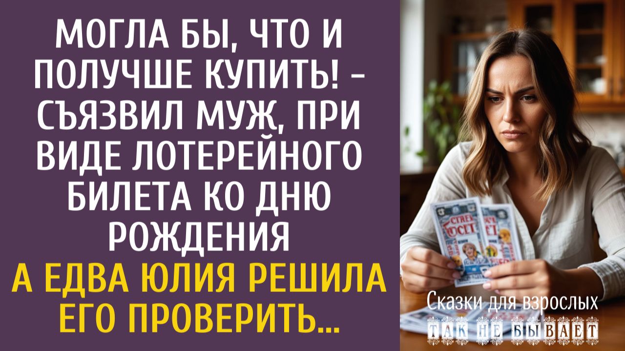 Могла бы, что и получше купить! - съязвил муж, при виде лотерейного билета ко дню рождения…