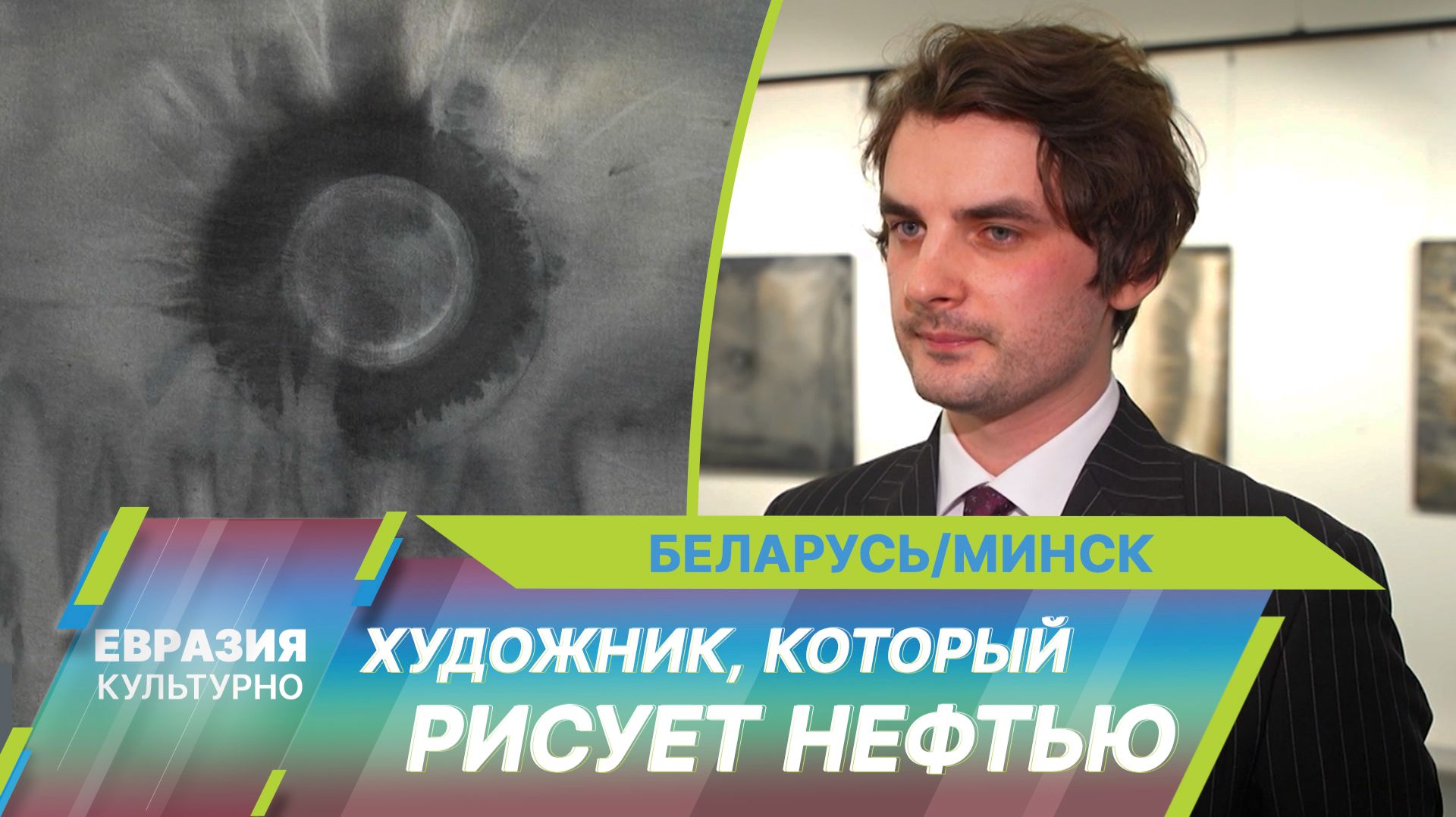 Картины нефтью: в Минске открылась персональная выставка Кирилла Михаленко «Petroleum»