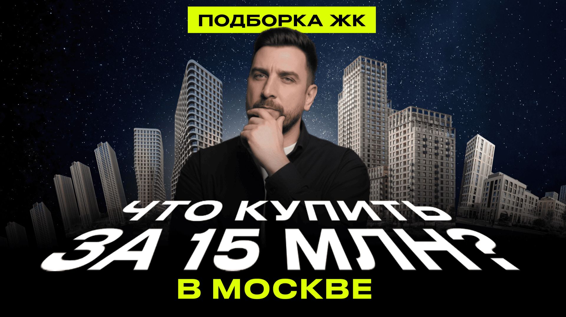 Где купить квартиру в Москве до ₽15млн? Топ новостроек 2026: Метроном, Левел Мичуринский, Вейв (ЛСР)