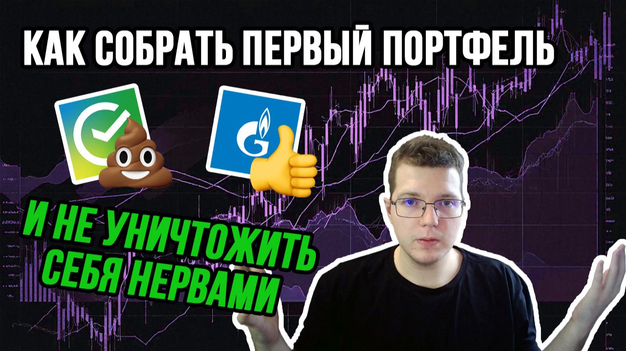 ПЕРВЫЙ ИНВЕСТИЦИОННЫЙ ПОРТФЕЛЬ: ГЛАВНЫЕ ОШИБКИ НОВИЧКОВ