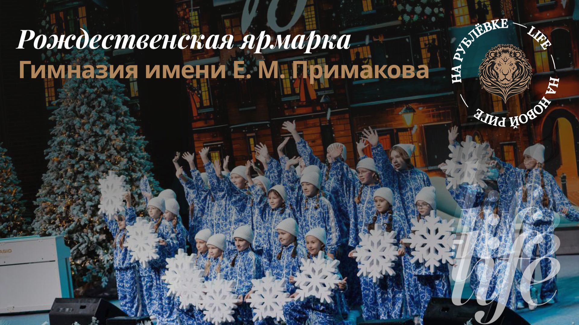 Благотворительная ярмарка гимназии Примакова