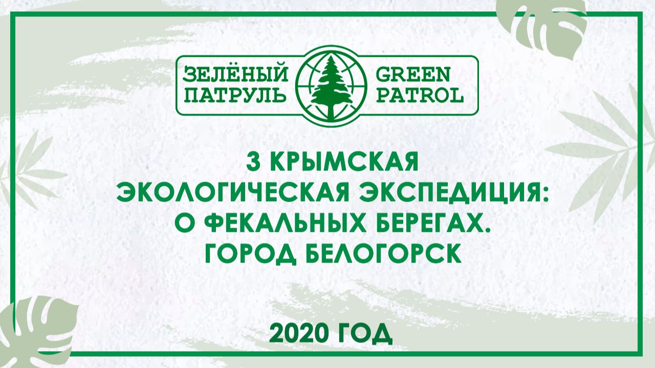 3 Крымская экологическая экспедиция: О фекальных берегах. Город Белогорск