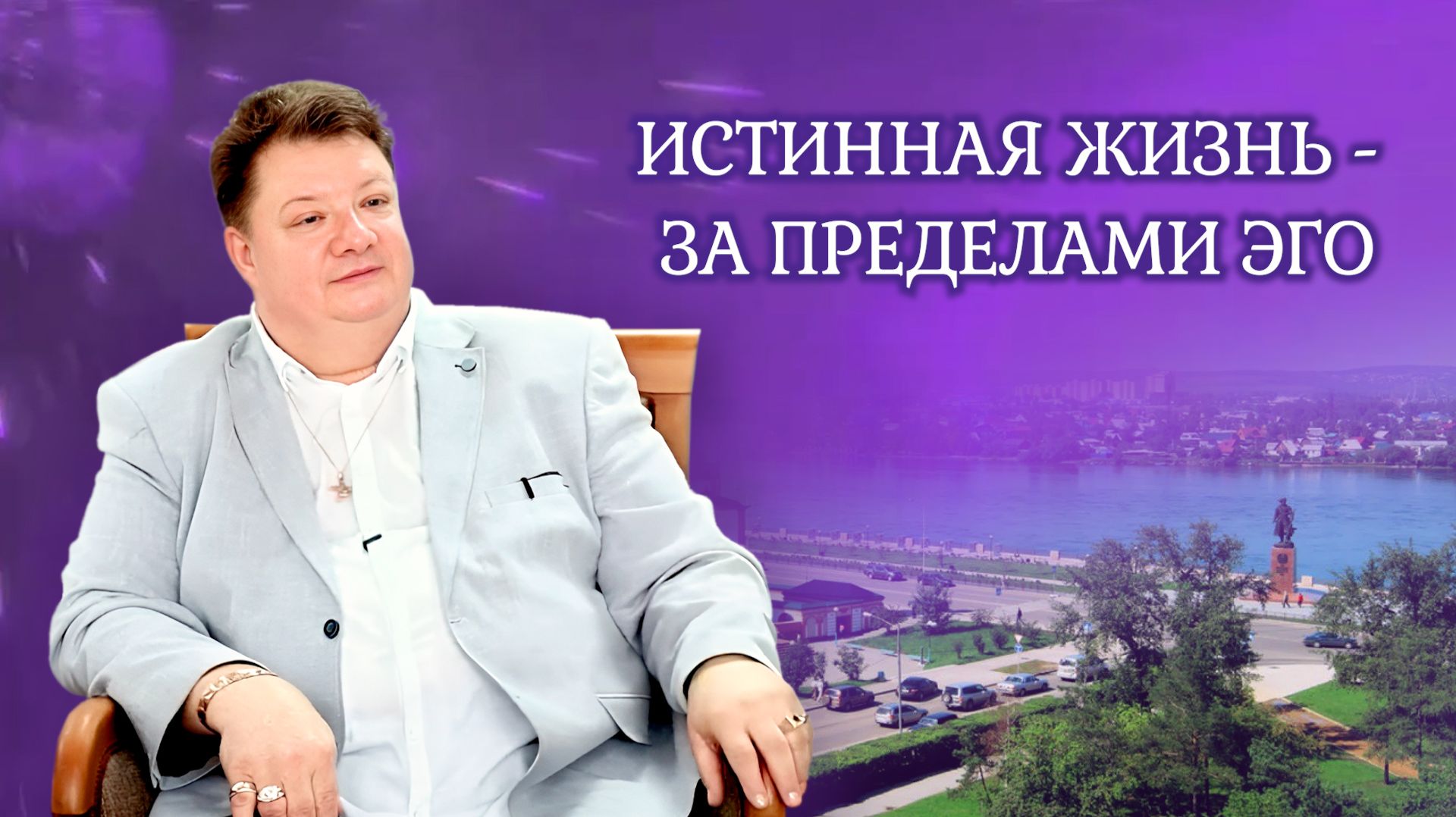 Истинная жизнь - за пределами эго!