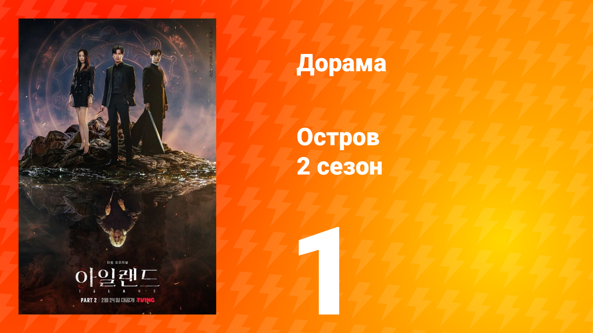 Остров 2 сезон 1 серия