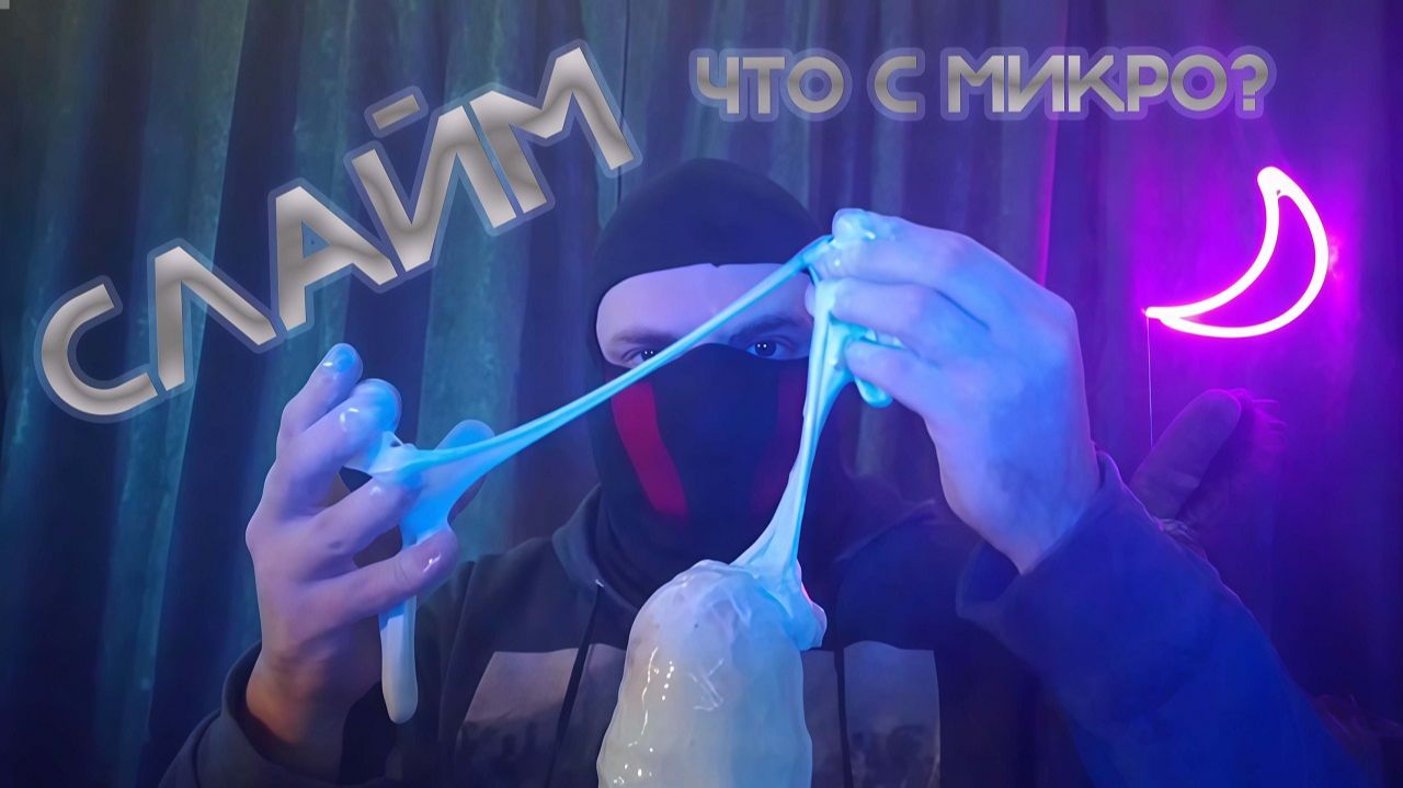 АСМР ЗАЛИЛ МИКРО СЛАЙМОМ И... ЧТО БЫЛО ДАЛЬШЕ...