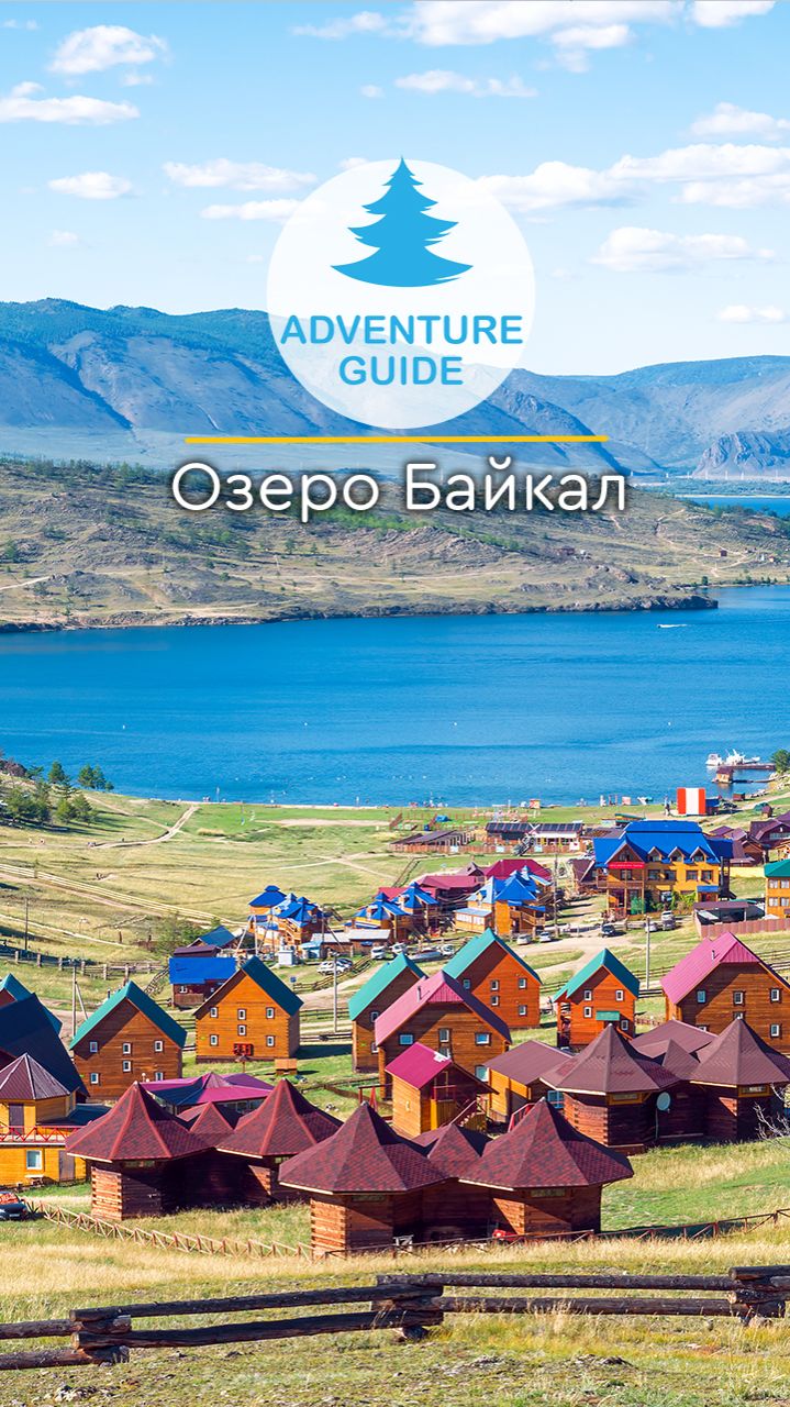 Озеро Байкал – гостеприимный хозяин: как летом, так и зимой